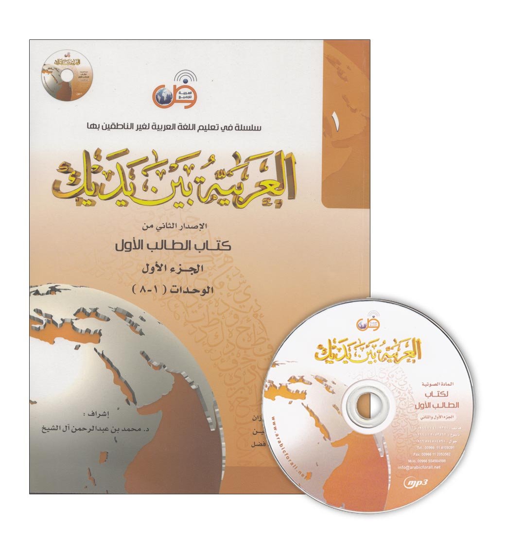 Arabic Between Your Hands Textbook Level 1 Part 1 With MP3 CD Arabic Between Your Hands Textbook Level 1 Part 1 With MP3 CD